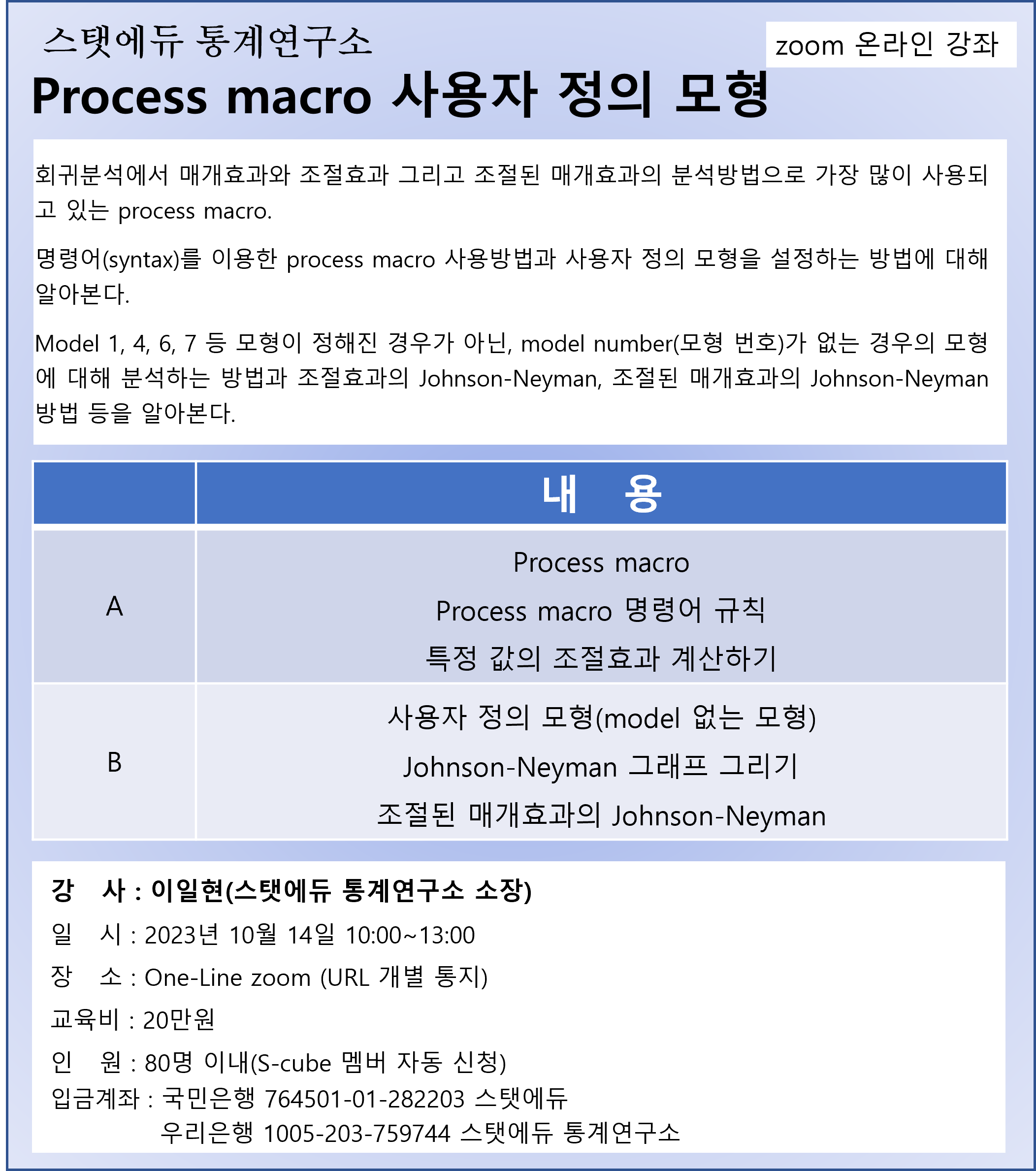 공지사항 - 10월 14일 Process Macro 사용자 정의 모형(zoom 온라인 강좌)
